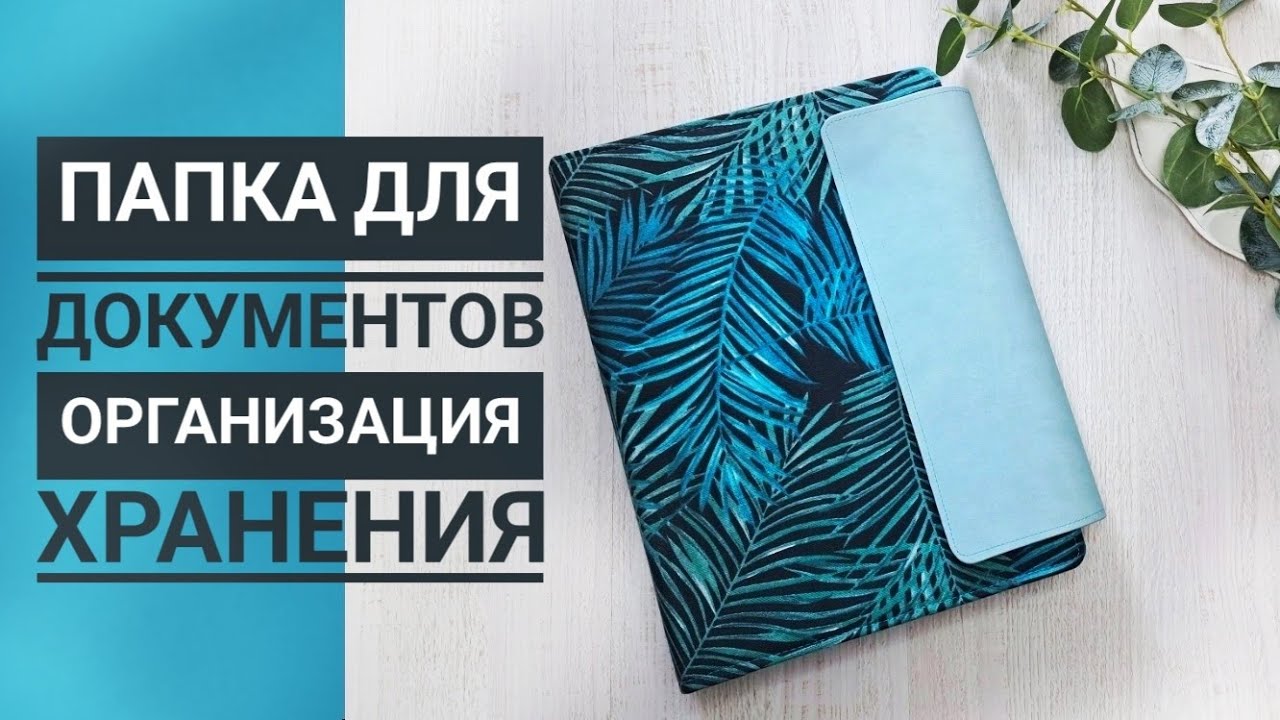 КАК Я ХРАНЮ ДОКУМЕНТЫ Делаю красивую папку для домашних документов