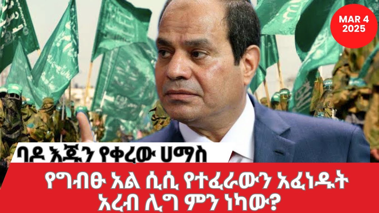 ሀማስን ከጋዛ የገፋው የግብፅ የጋዛ እቅድ #gaza #gazaceasefiredeal #egypt #areb # ...