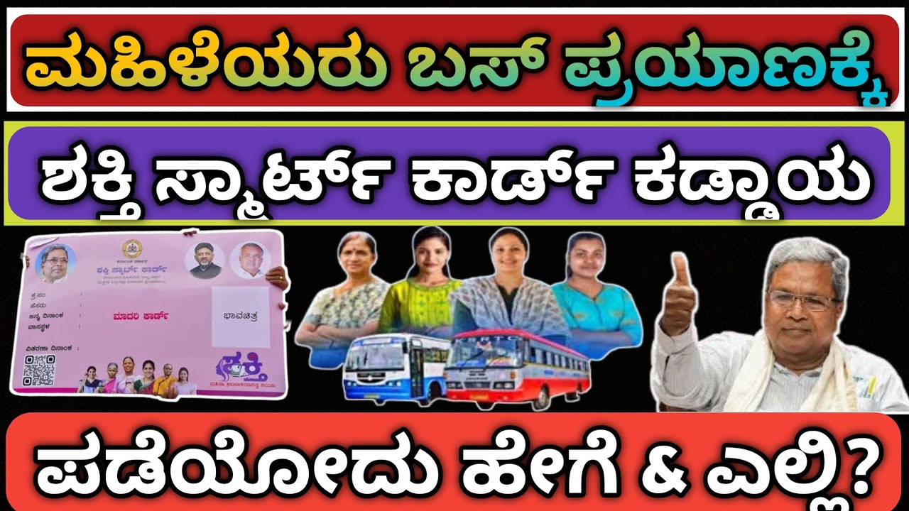 ಮಹಿಳೆಯರು ಉಚಿತ ಪ್ರಯಾಣಕ್ಕೆ ಶಕ್ತಿ ಸ್ಮಾರ್ಟ್ ಕಾರ್ಡ್ ಪಡೆಯೋದು ಹೇಗೆ & ಎಲ್ಲಿ?How ...
