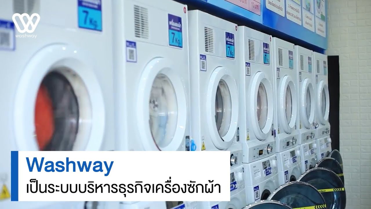 Washway ระบบบริหารจัดการธุรกิจเครื่องซักผ้า - YouTube