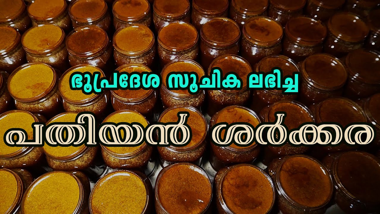 PATHIYAN SHARKARA | CENTRAL TRAVANCORE JAGGERY | ഭൂപ്രദേശ സൂചിക ലഭിച്ച ...