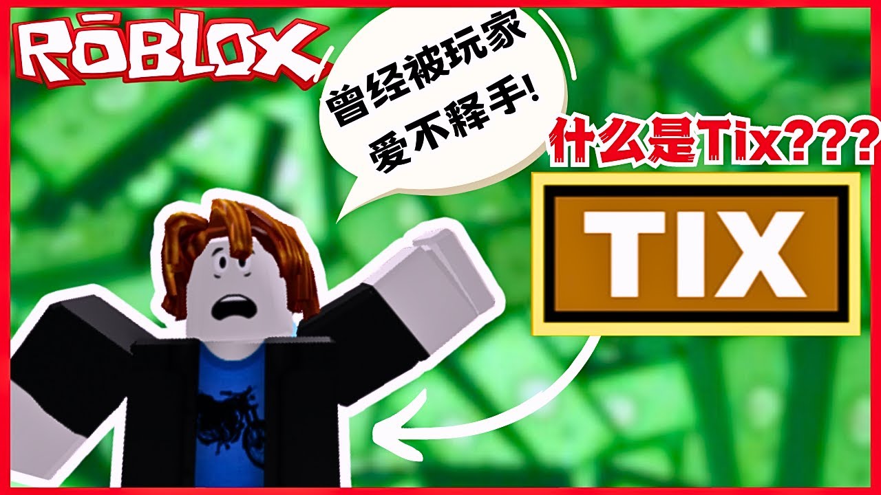 Roblox的Tix是什么 ——解读虚拟货币在Roblox中的角色 - YouTube