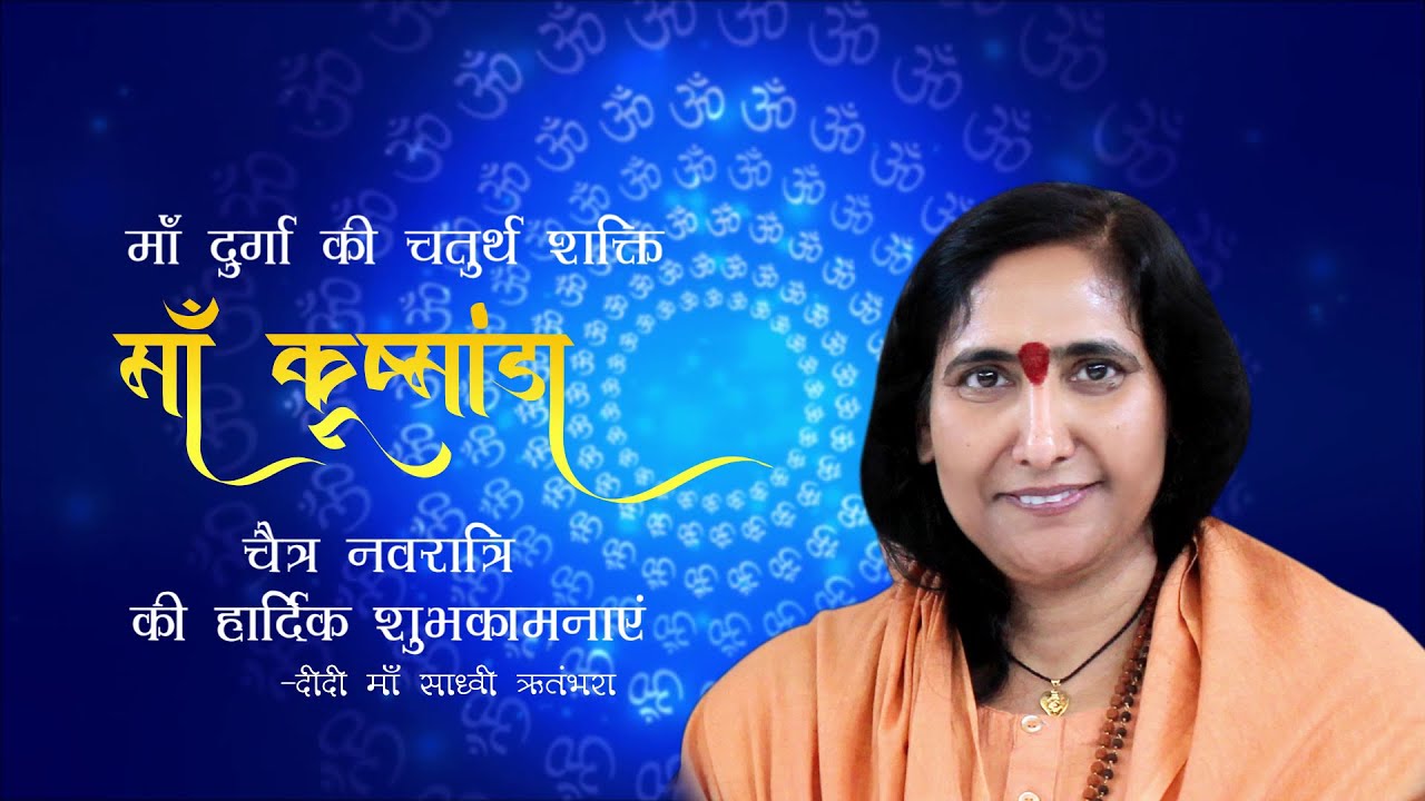 माँ दुर्गा के चतुर्थ स्वरुप माँ कुष्मांडा की आराधना - Didi Maa Sadhvi ...