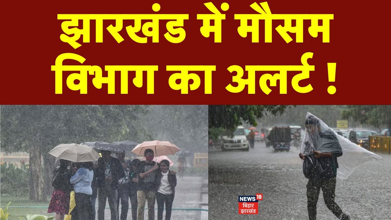 Jharkhand Weather Update : झारखंड में मौसम विभाग का अलर्ट ! | Ranchi ...