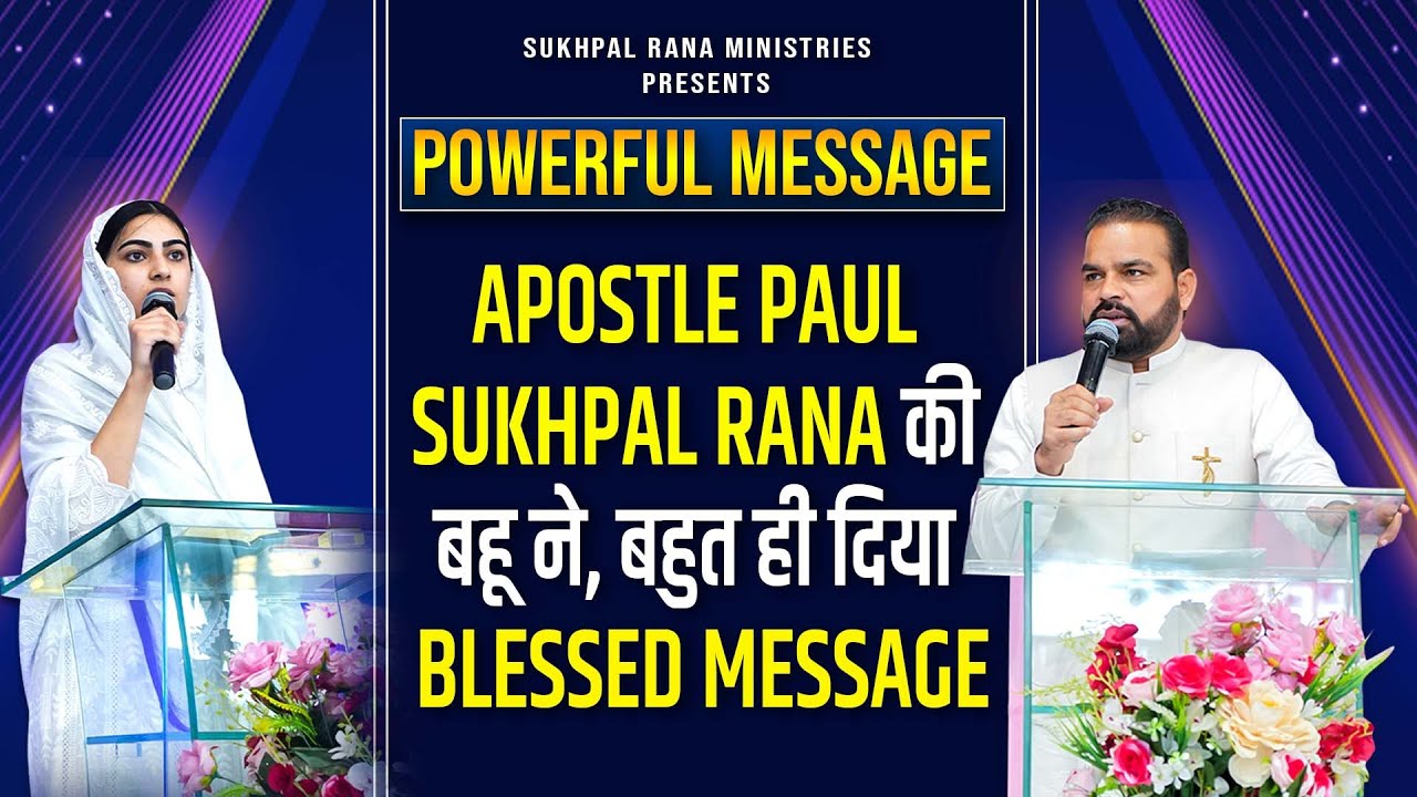POWERFUL MESSAGE - Apostle Paul Sukhpal Rana की बहू ने, बहुत ही दिया ...
