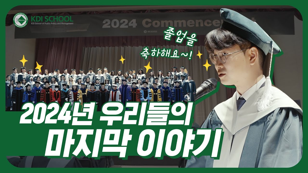 [KDI School] 2024 KDI School을 졸업하며🎓 | 2024 Commencement - YouTube