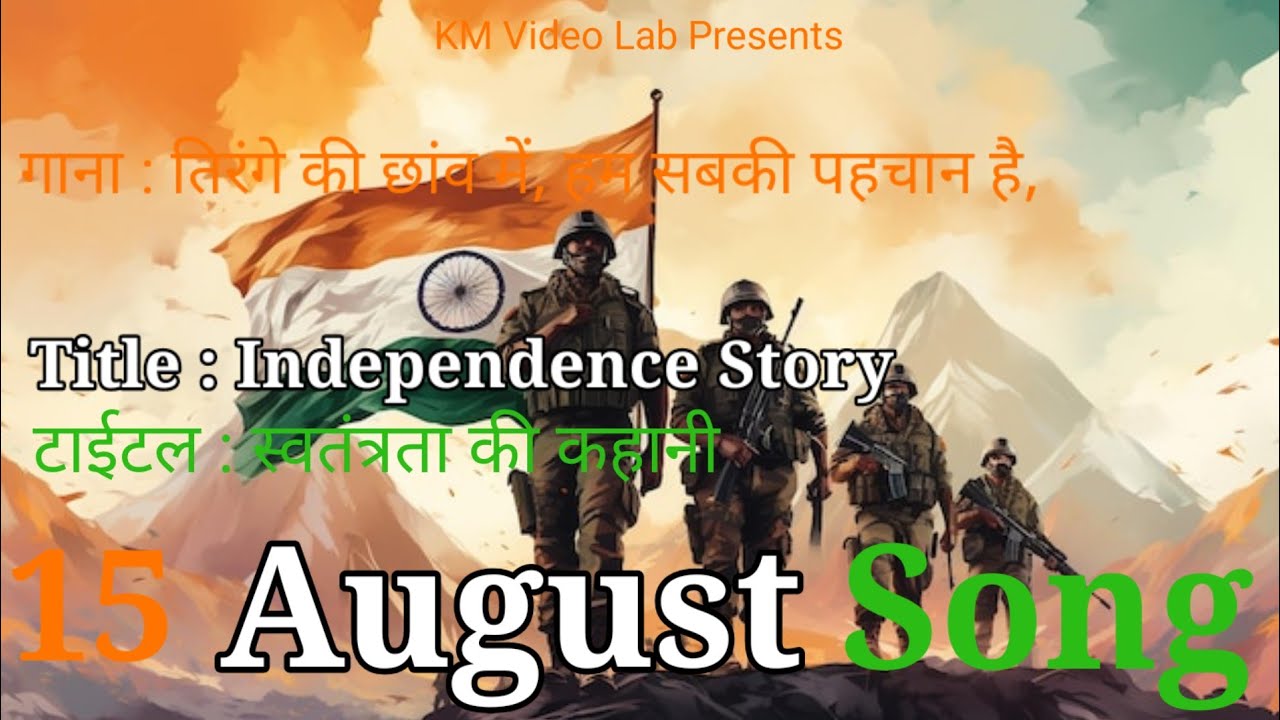 15 August Song 🇮🇳 तिरंगे की छांव में हम सबकी पहचान है 🎵 Independence ...