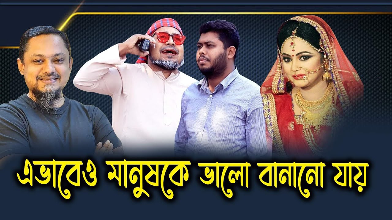 এভাবেও মানুষকে পরিবর্তন করা যায় | Comedy phone call | কবির বিন সামাদ ...