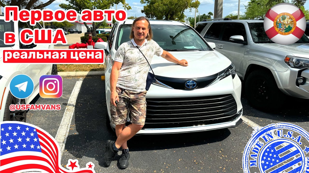 #472 Toyota Sienna 2024, первое авто в США, реальная стоимость со всеми ...