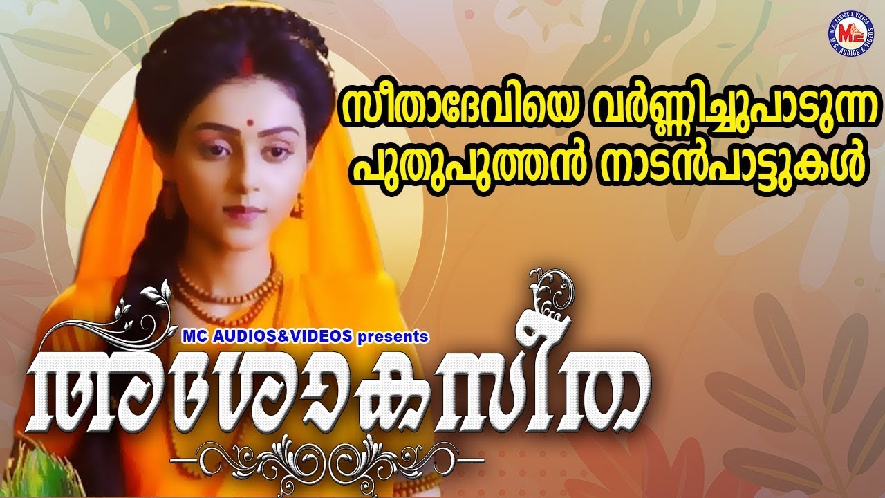 സീതാദേവിയെ വർണ്ണിച്ചുപാടുന്ന പുതുപുത്തൻ നാടൻപാട്ടുകൾ |Ashoka Seetha ...