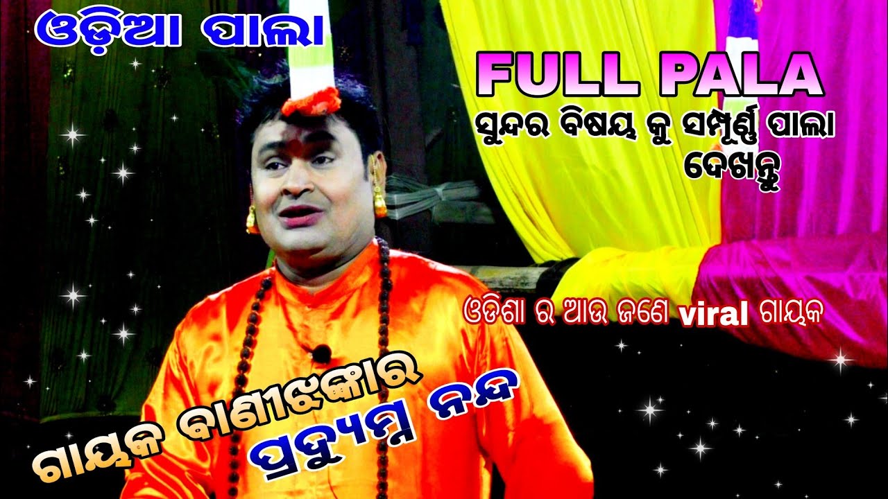 ଗାୟକ ବାଣୀ ଝଙ୍କାର ପ୍ରଦ୍ୟୁମ୍ନ ନନ୍ଦ ଙ୍କ ସମ୍ପୂର୍ଣ୍ଣ ପାଲା /pradyumna nanda ...