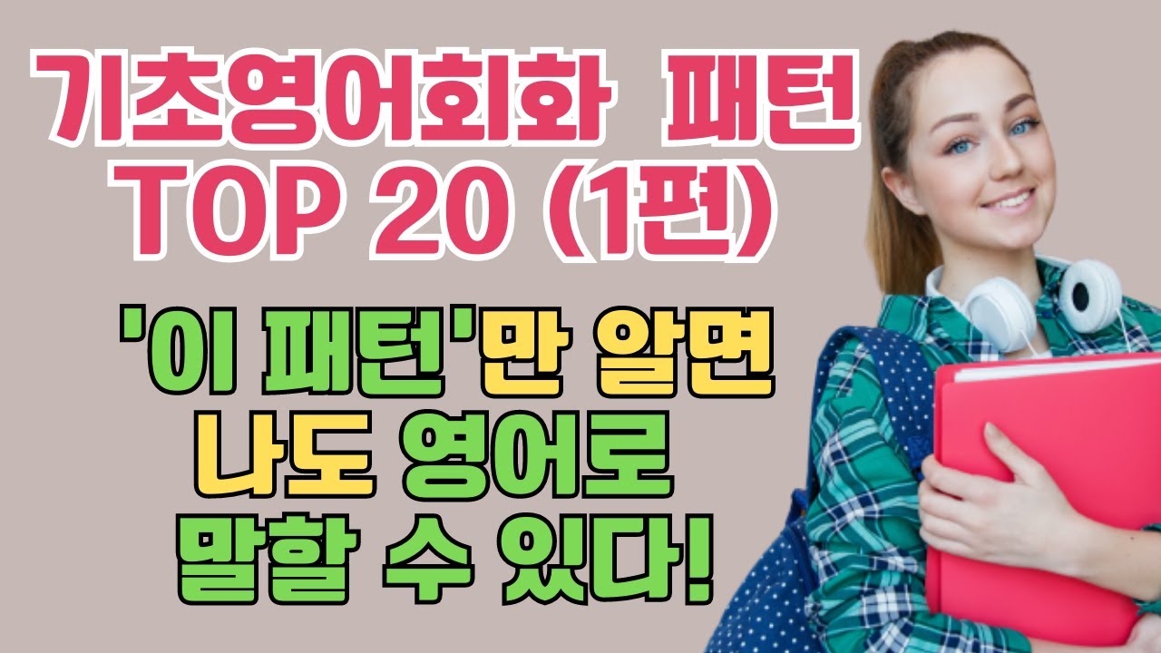 원어민이 매일 사용하는 기초영어회화 패턴 문장 Top 20개 이건 무조건 통째로 외워주세요 이 영상을 보면 스피킹이 정말 쉬워져요 Youtube