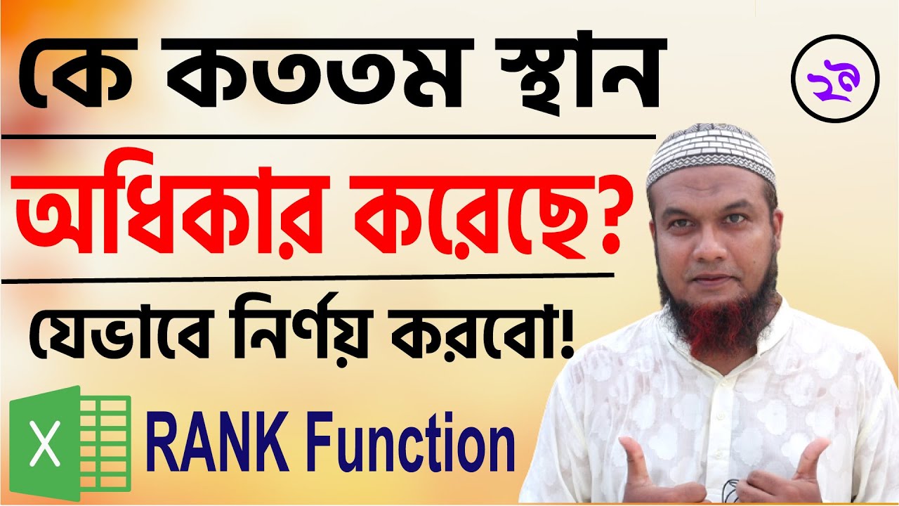 Rank Function In Excel Bangla Tutorial How To Make An Absolute Cell In Rank Function In Excel Bangla Tutorial How To Make An Absolute Cell In