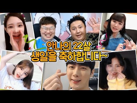 22번째 생일을 맞은 안나를 위한 BJ들의 축하영상!