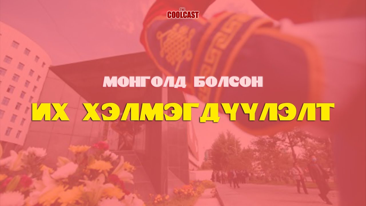 Монголд болсон ИХ ХЭЛМЭГДҮҮЛЭЛТ Youtube