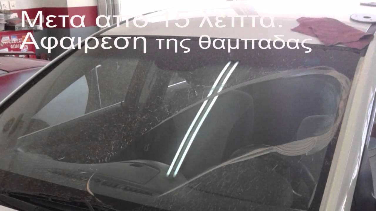 Αφαιρουνται οι γρατζουνιες απο το παρμπριζ? - YouTube