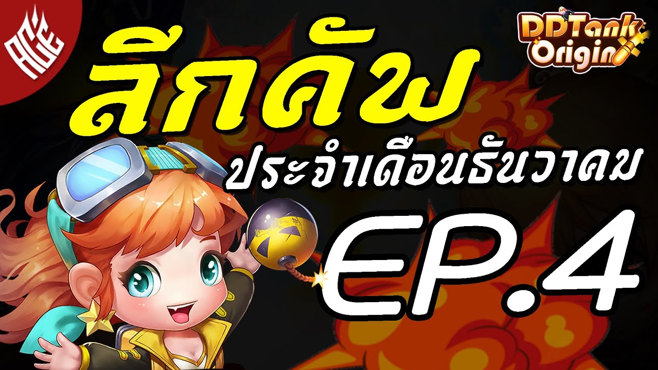 Boomz เก็บแต้มลีกคัพ สวัสดีปีใหม่ครับ DDTank Origin Ep.28 | Acesder ...