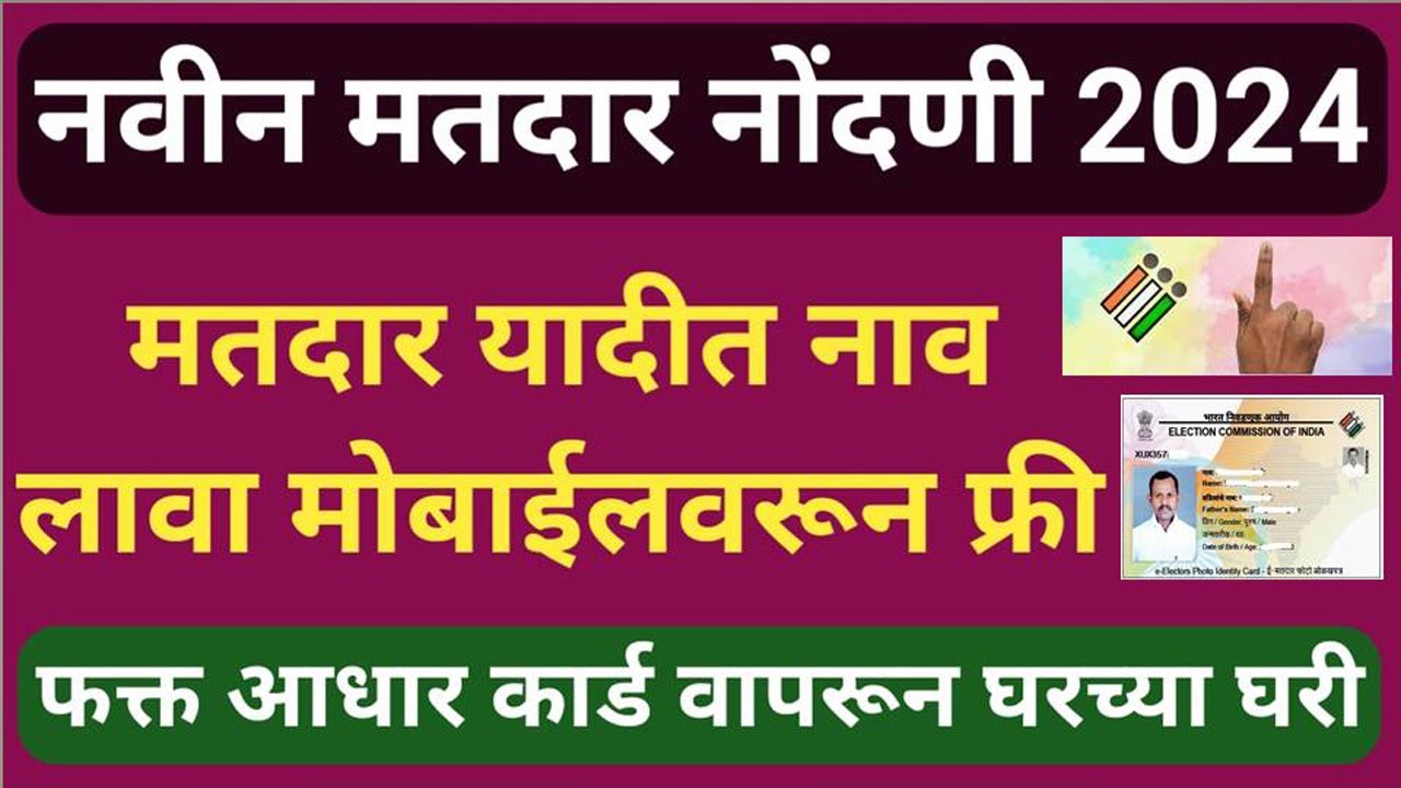 नवीन मतदार नोंदणी मोबाईलवरून फ्री | navin matdan nondani | new voter ...