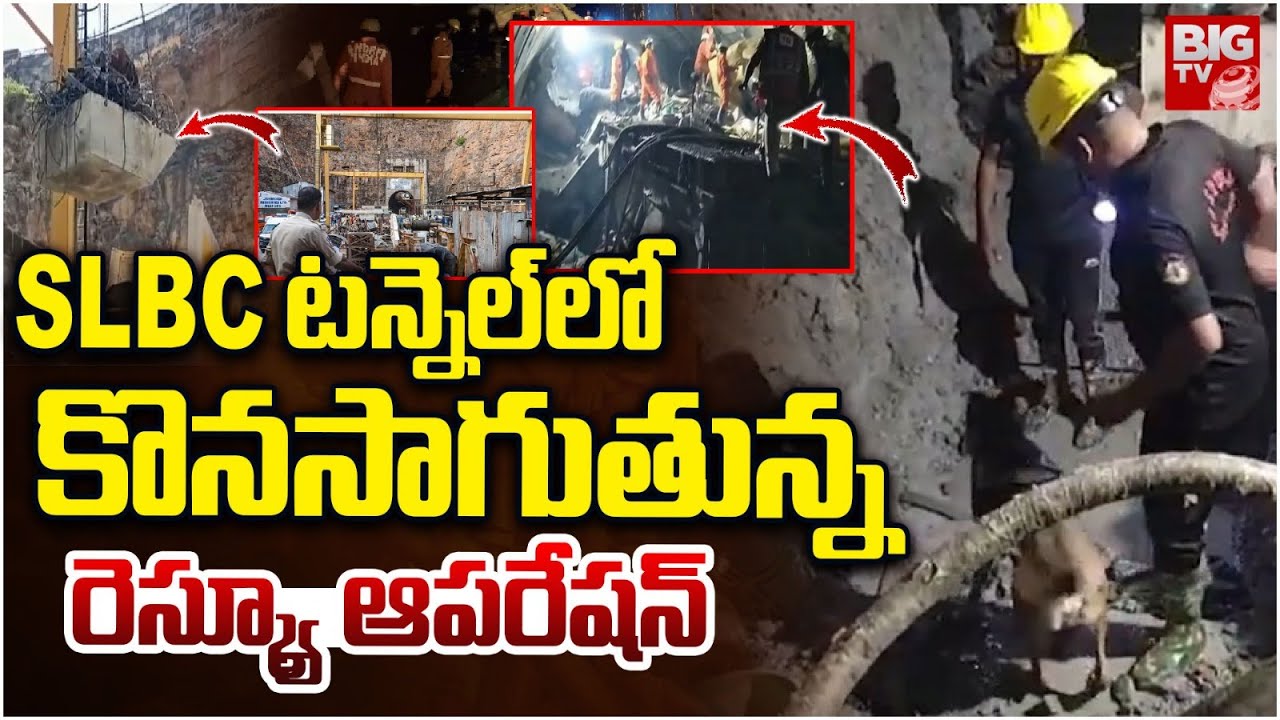 SLBC Tunnel Latest Updates: SLBC టన్నెల్ లో కొనసాగుతున్న రెస్క్యూ ...