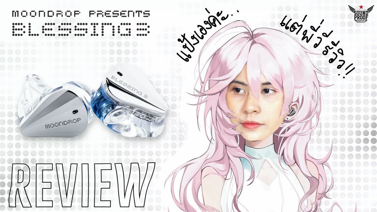 REVIEW : แป้งเลือก Blessing 3 ค่ะ!!!...Moondrop Blessing3 ห้ามซื้อถ้ายังดูไม่จบ!!! - YouTube