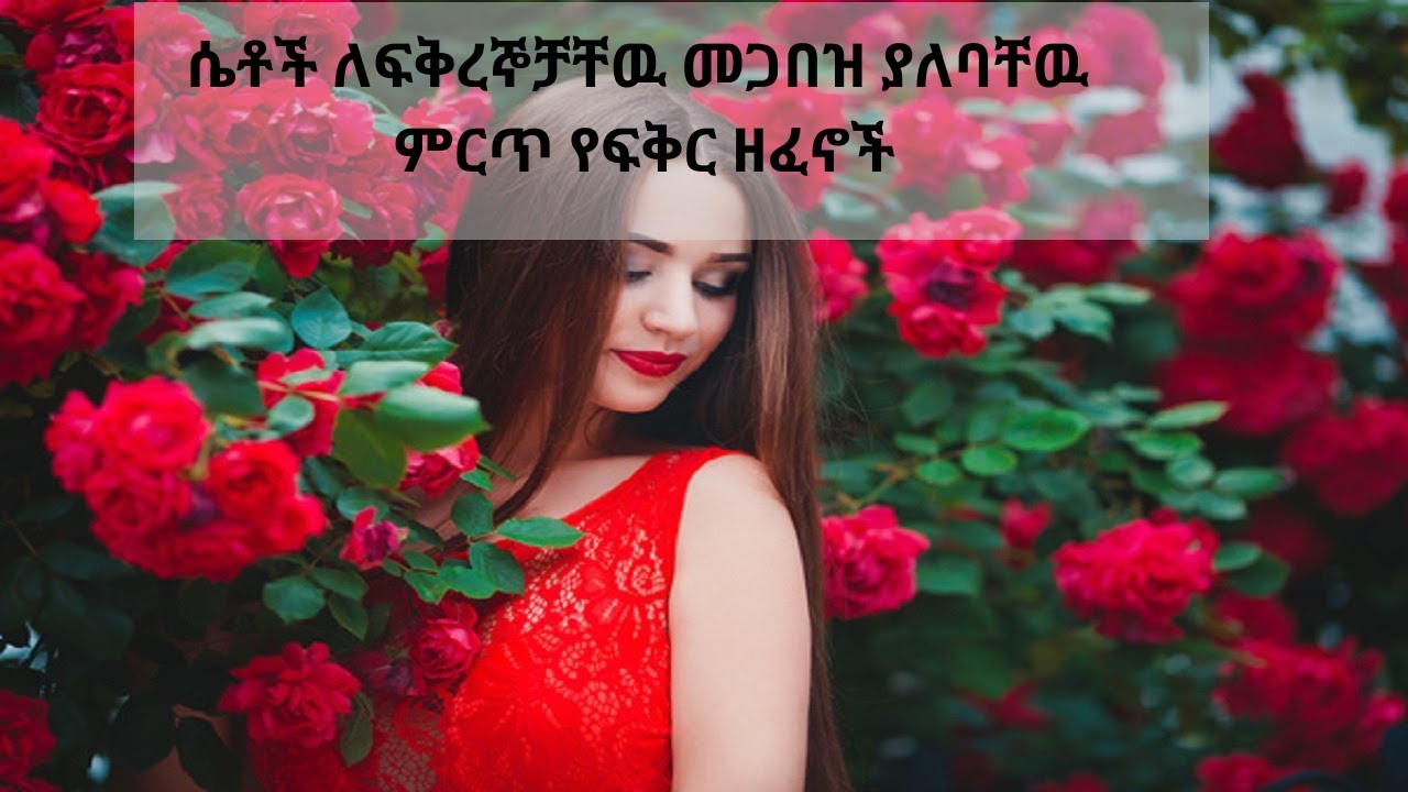 ምርጥ ለወነድ የሚጋበዙ የፍቅር ዘፈኖች/ BEST ETHIOPIAN LOVE MUSIC FOR YOUR MAN - YouTube