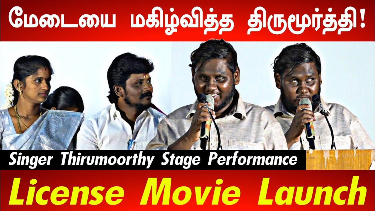 மேடையை இனிமையாக்கிய திருமூர்த்தி! Singer Thirumoorthy Singing ...
