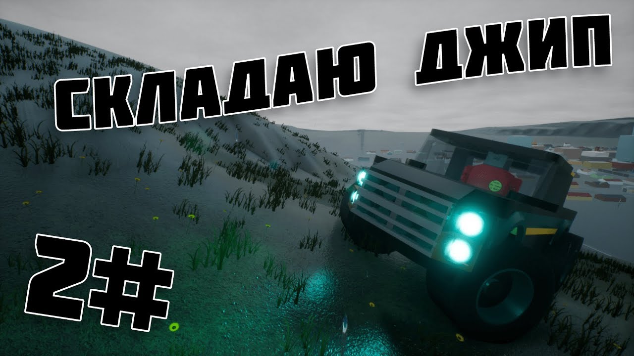🔥Складаю машину з нуля 2#🔥Brick Rigs🔥 - YouTube