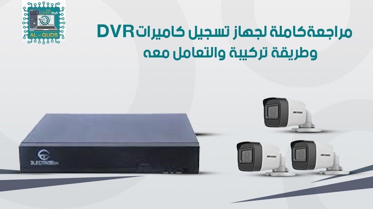 مراجعه كامله لجهاز تسجيل كاميرات DVR من الكتروتك Electroteech وطريقه ...