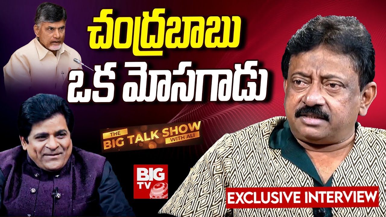 The BIG Talk Show With Ali : చంద్రబాబు ఒక మోసగాడు | RGV Exclusive ...