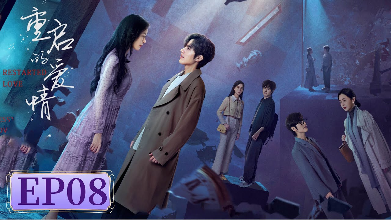重启的爱情 Restarted Love》EP08 一场车祸却是连环危机的开端，人生重启后不断目睹罪恶的滋生 | #罗正 #赵尧珂 #孙一杰 ...