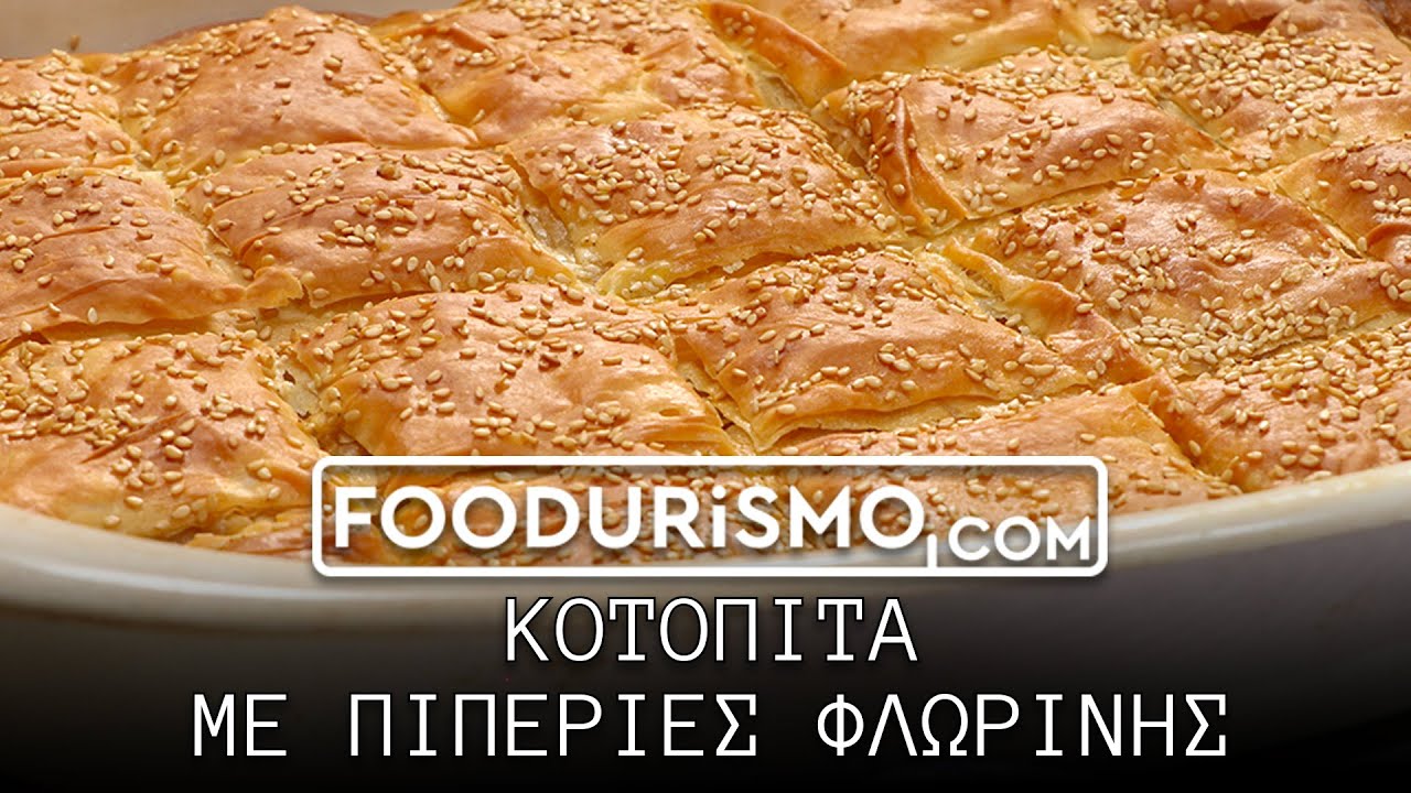 Κοτόπιτα με πιπεριές Φλωρίνης και τυριά (FOODURISMO.COM) - YouTube