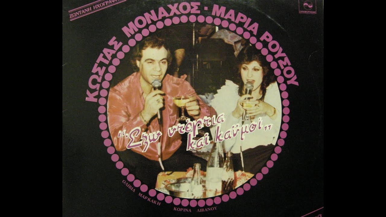 Κ. ΜΟΝΑΧΟΣ και Μ. ΡΟΥΣΟΥ - Έξω ντέρτια και καημοί (Μέρος 1ον) - YouTube