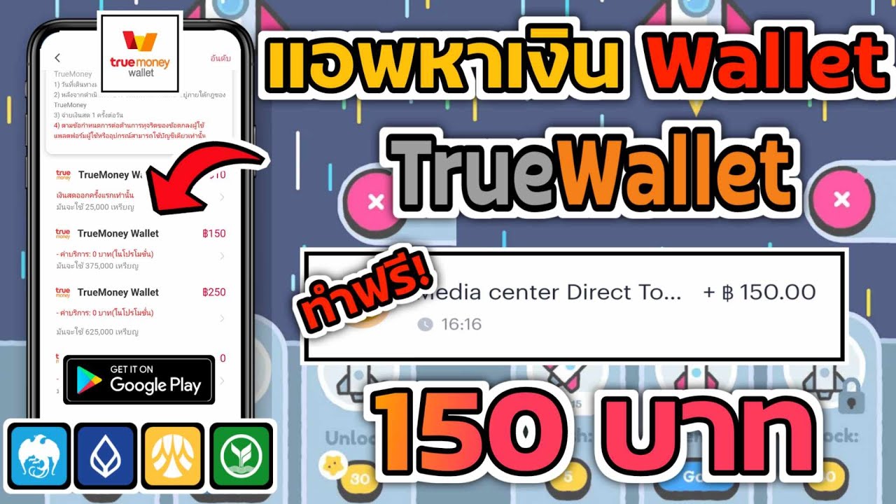 แอพหาเงินเข้า TrueWallet ฟรี! 150฿ ทำเงินฟรีได้เงินจริง ไม่มีค่าสมัครจ่ายเงินจริง100% - YouTube