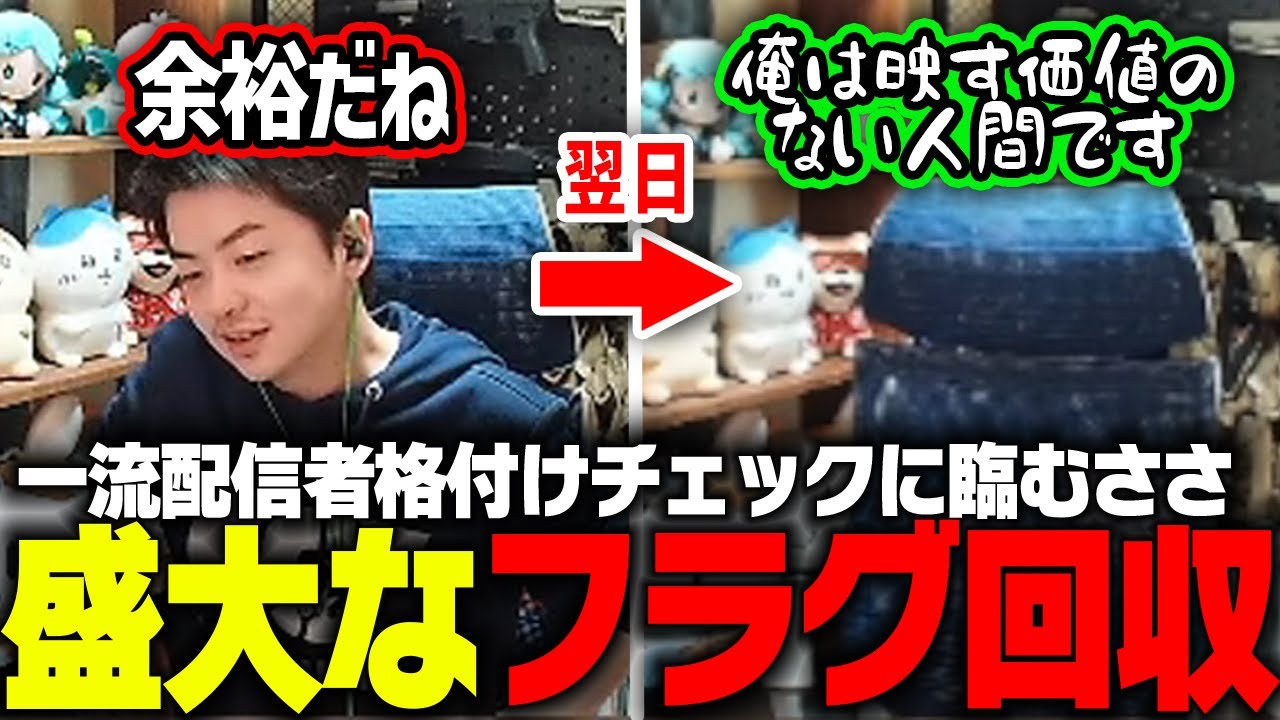 【ささ】一流配信者格付けチェックに臨む前の余裕をかましているささと臨んだ翌日のささ【雑談】 Youtube
