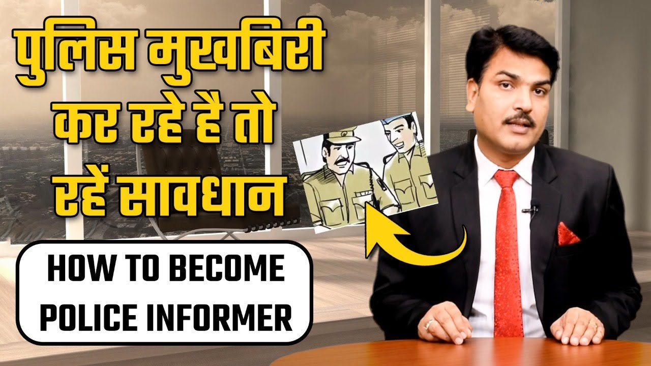 पुलिस मुखबिरी कर रहे है तो रहें सावधान II How to become police informer ...