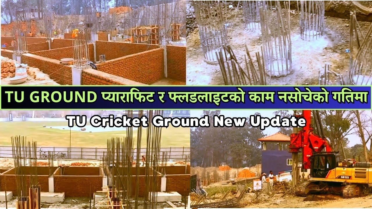 TU Cricket Ground Latest Update | प्याराफिट र फ्लडलाइटको काम नसोचेको ...