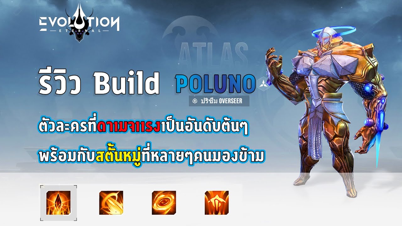 ETernal Evolution : รีวิว POLUNO ตัวทำดาเมจสุดโหด พร้อมสตั้นหมู่ คนมองข้าม วีธี Build - YouTube