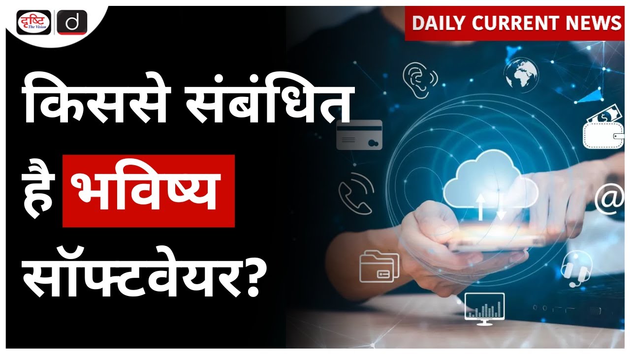 Bhavishya Software | DOPPW | UPSC Daily Current News | Drishti IAS - YouTube