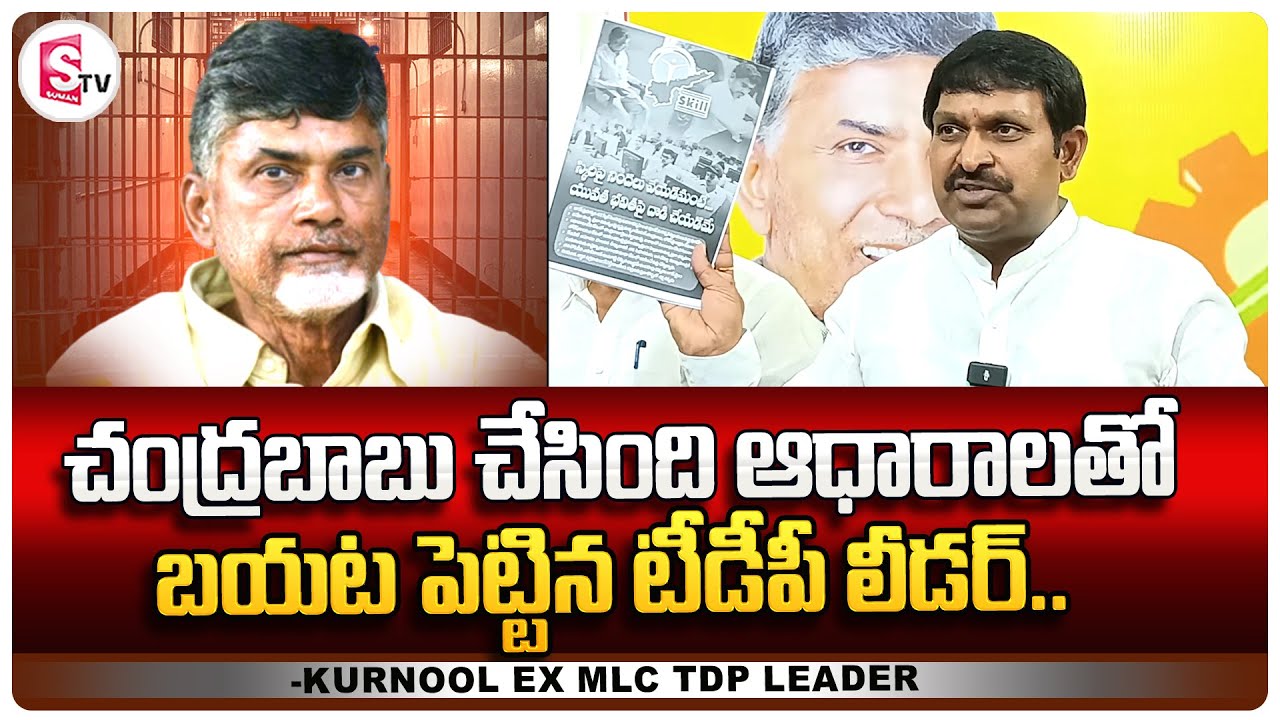 Kurnool EX MLC TDP Leader Revels Facts On Chandrababu | Nara Lokesh ...