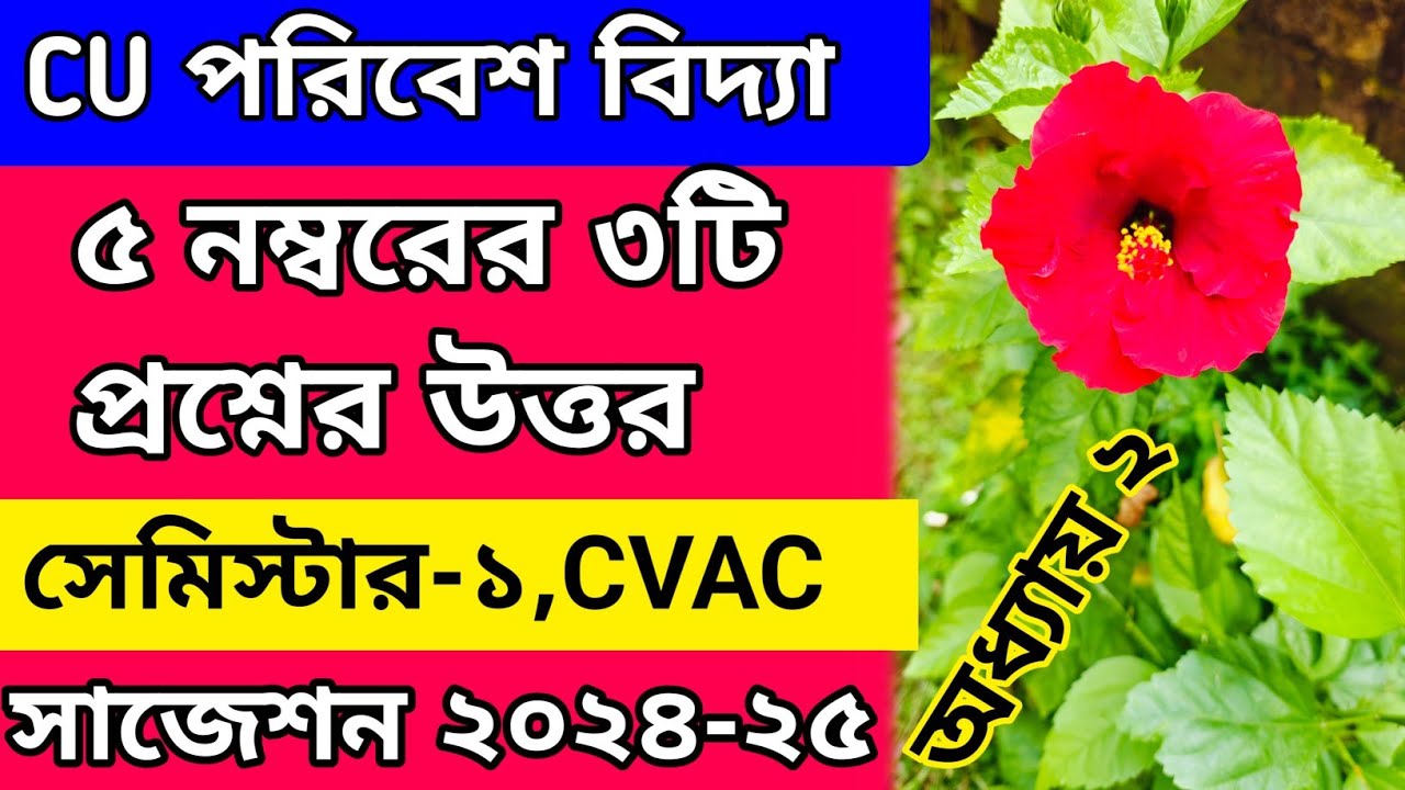 CU 1st semester ENVS suggestion 2024-25 | 1st semester ENVS CVAC | CU ...