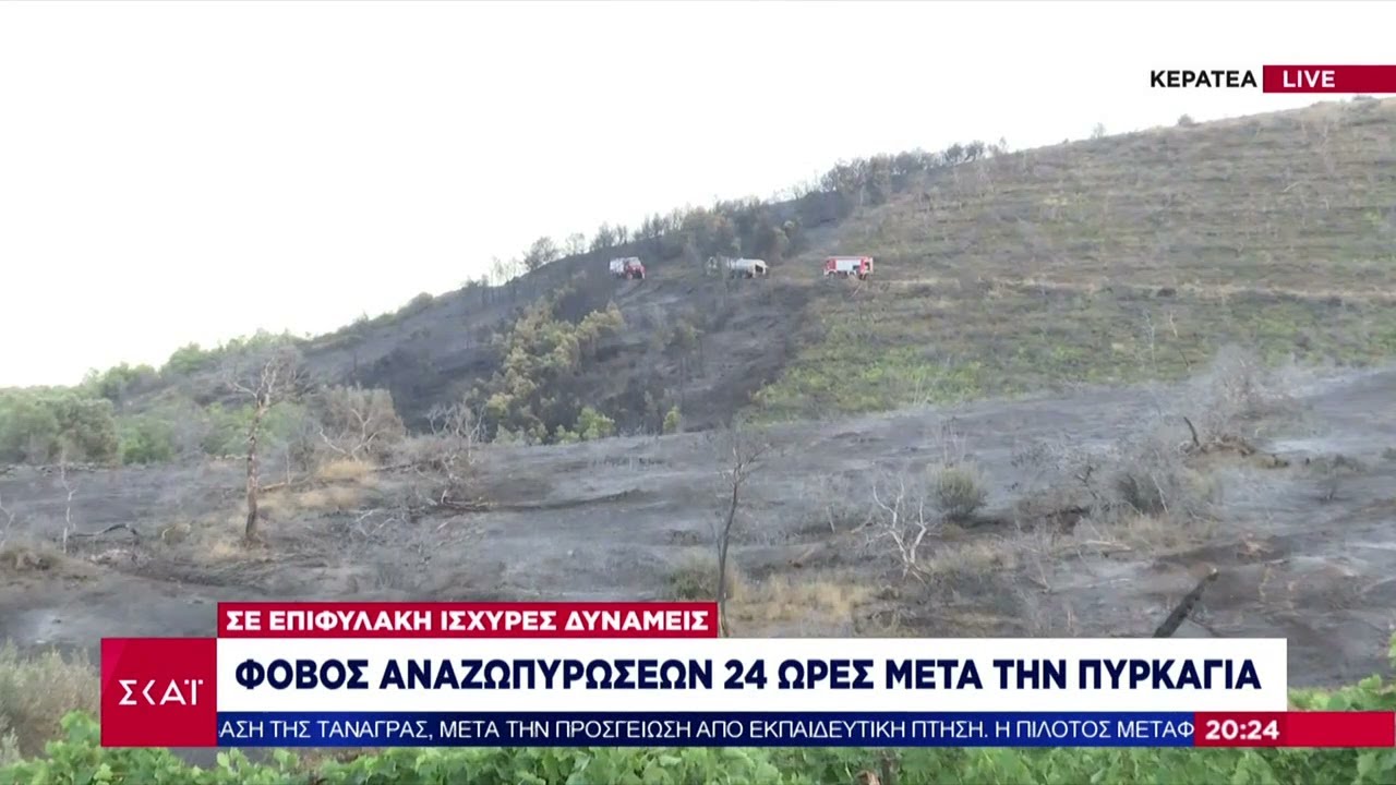 Οδοιπορικό του ΣΚΑΪ στην Κερατέα - Φόβος αναζωπυρώσεων 24 ώρες μετά την ...