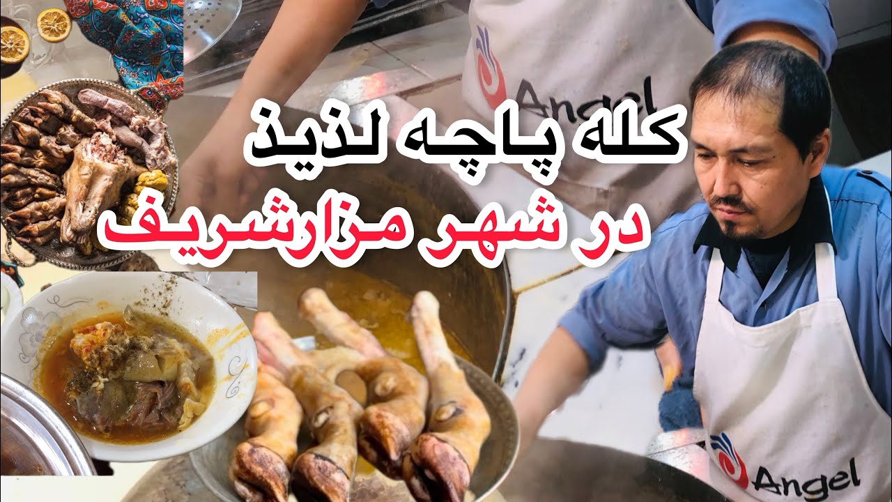 AFGHANISTAN SREET BREAKFAST | KALA PACHA | COW LEG | صبحانه مشهور ...