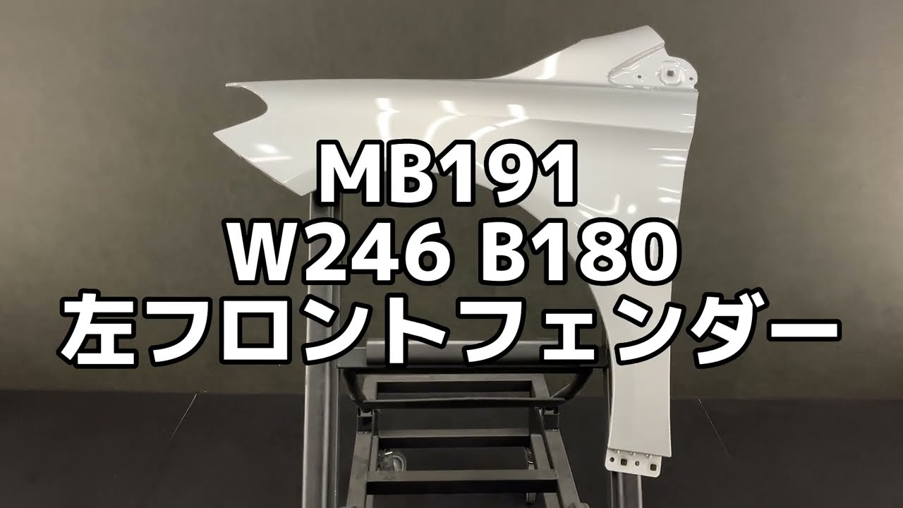 MB191 W246 B180 左フロントフェンダー 761 ポーラーシルバーM - YouTube