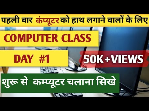Computer Class Day 1 - कंप्यूटर कैसे चलाते हैं - Basic Computer Course ...