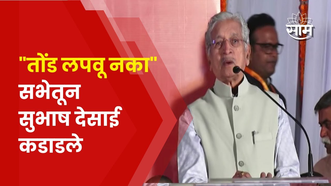 Subhash Desai Full Speech In Nashik | मराठा आरक्षणावरून सुभाष देसाई ...