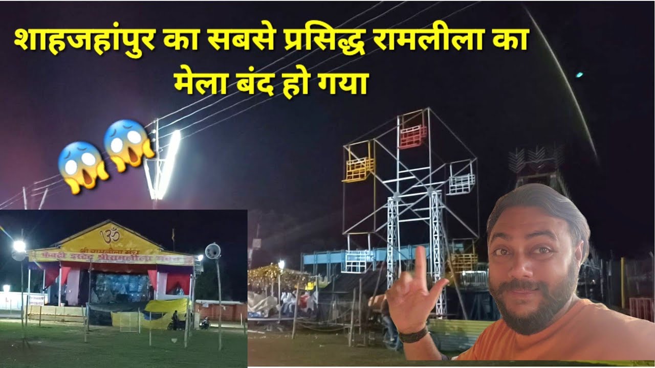 शाहजहांपुर का सबसे प्रसिद्ध रामलीला का मेला बंद हो गया 😱 / ramleela ka ...