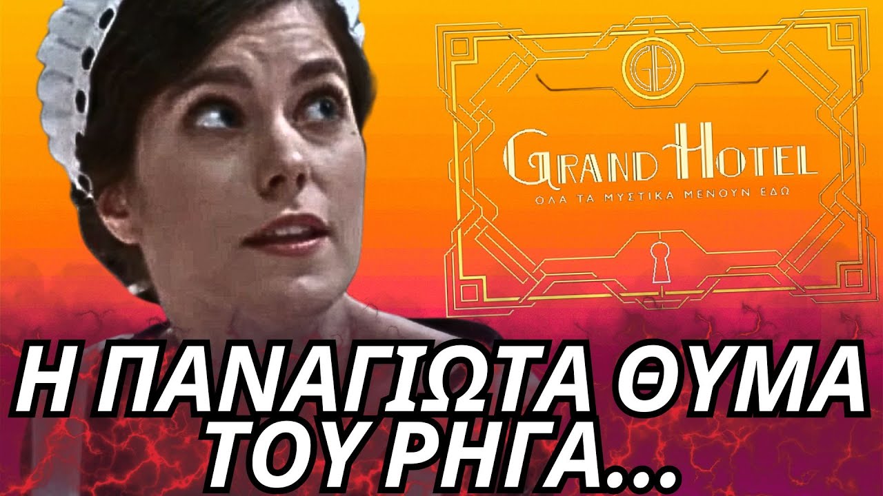 Grand Hotel - Η ΠΑΝΑΓΙΩΤΑ ΘΥΜΑ ΤΟΥ ΡΗΓΑ ΚΑΙ Ο ΕΞΕΦΤΕΛΙΣΜΟΣ ΤΗΣ ΣΟΦΙΑ ...