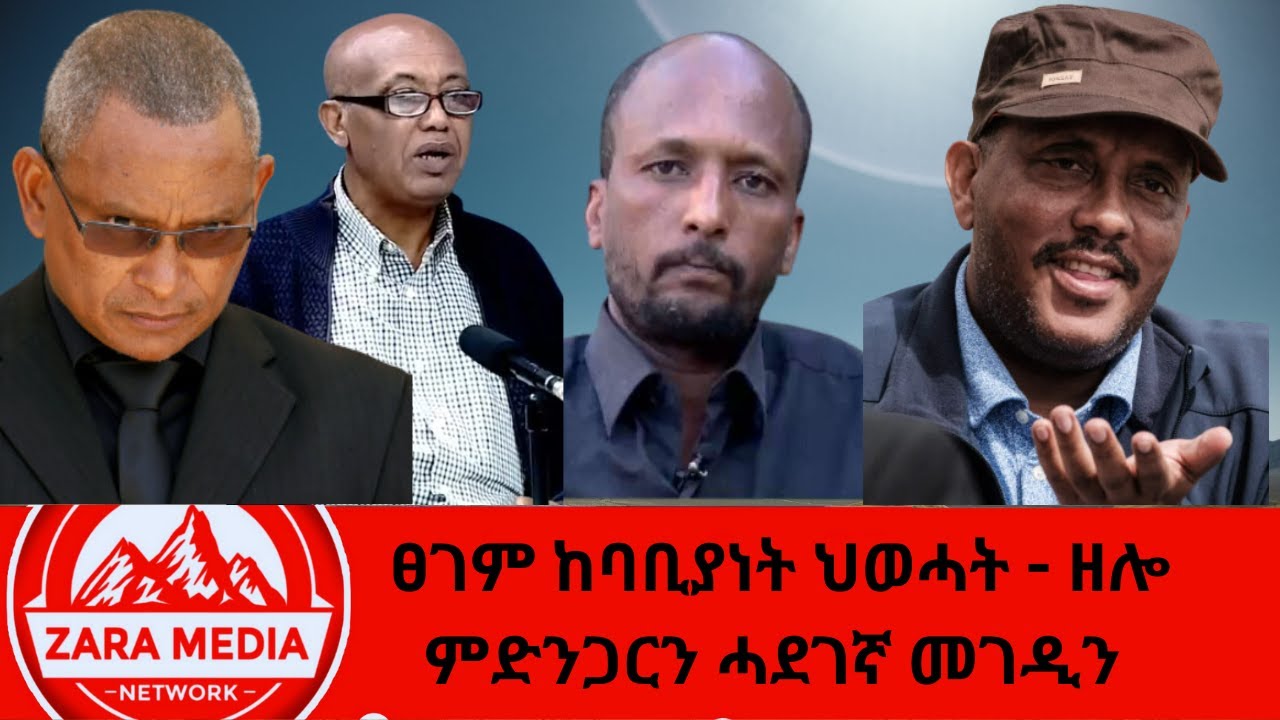 #zaramedia -ፀገም ከባቢያነት ህወሓት - ዘሎ ምድንጋርን ሓደገኛ መገዲን -08-19-2024 - YouTube