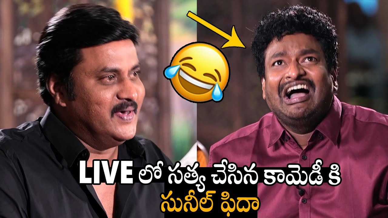 సత్య కామెడీ కి సునీల్ ఫిదా🤣👌👌 | Comedian Sathya Hilarious Live ...