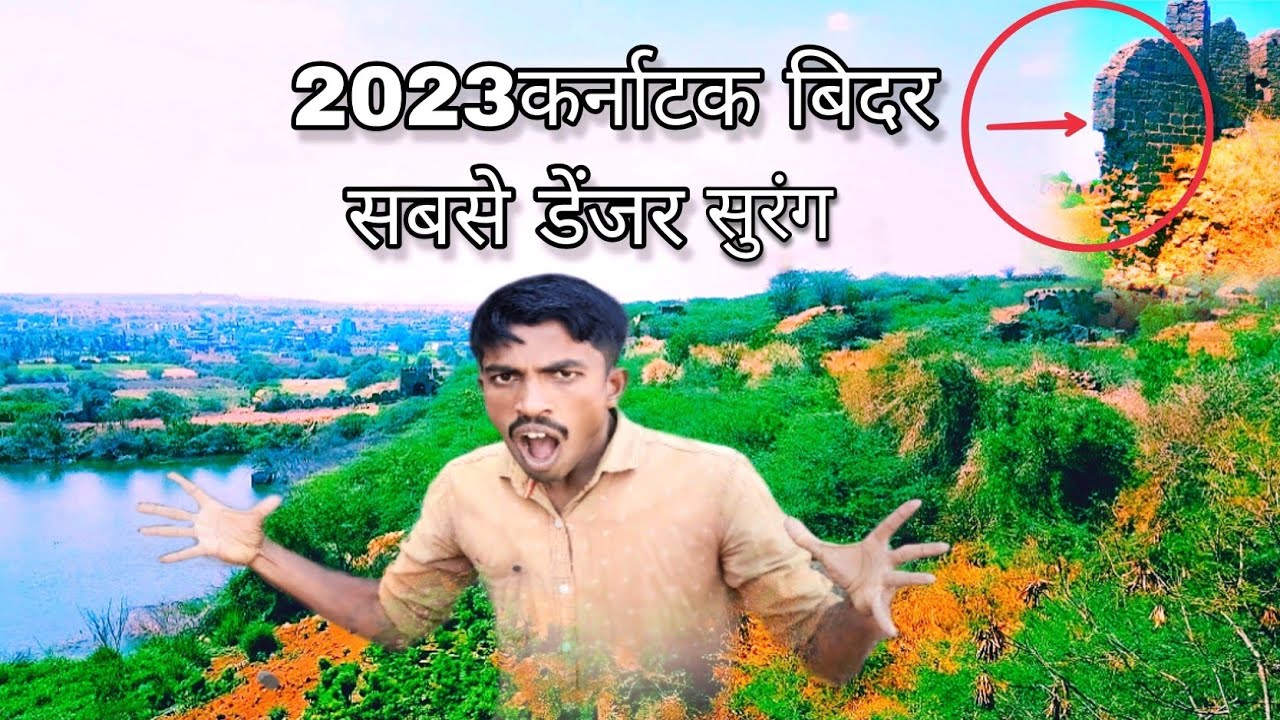 कर्नाटक बिदर डेंजर गुफा Bidar Killa Karnatak Bidar Kote ಕರ್ನಾಟಕ ಬೀದರ ...